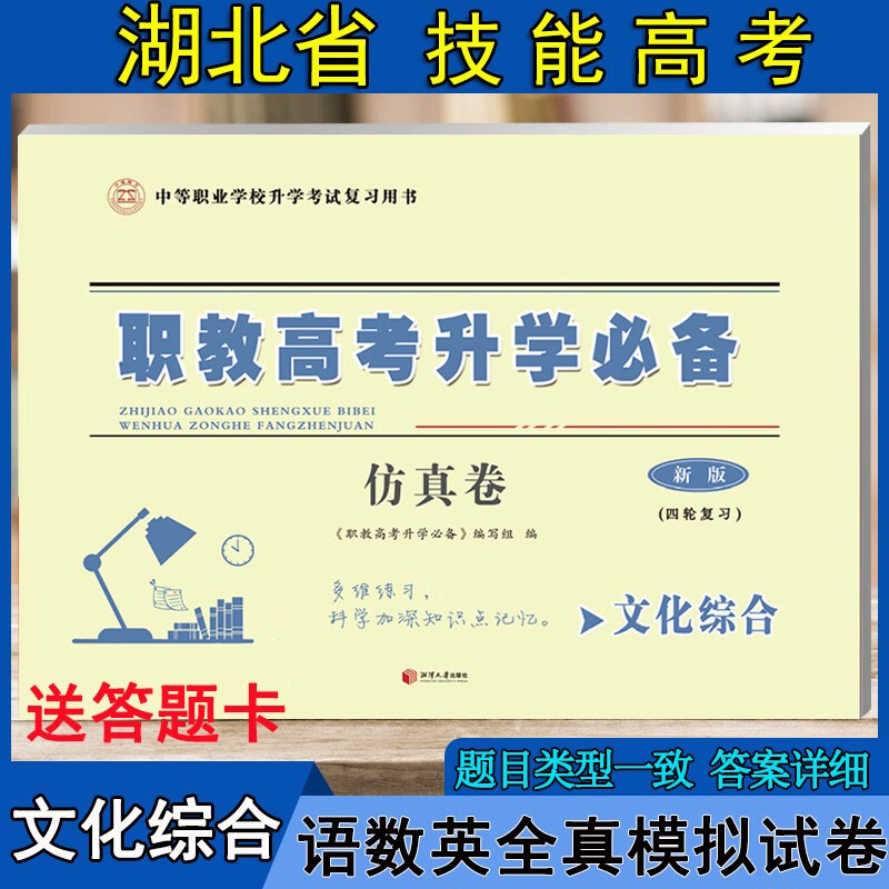 湖北省技能高考中职高职升学总复习文化综合数学语文英语必刷题 文化综合(语数英合卷)送答题卡