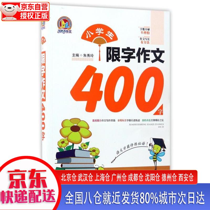 【现货】小学生限字作文400字