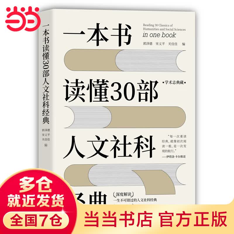 一本书读懂30部人文社科经典