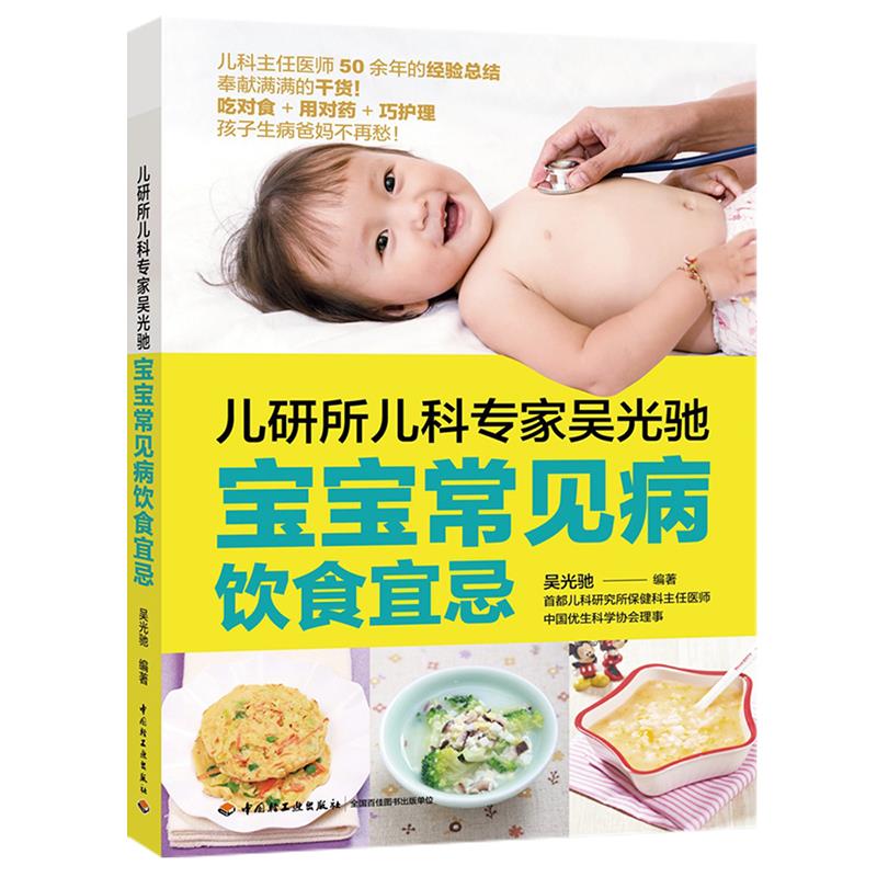 儿研所儿科专家吴光驰:宝宝常见病饮食宜忌