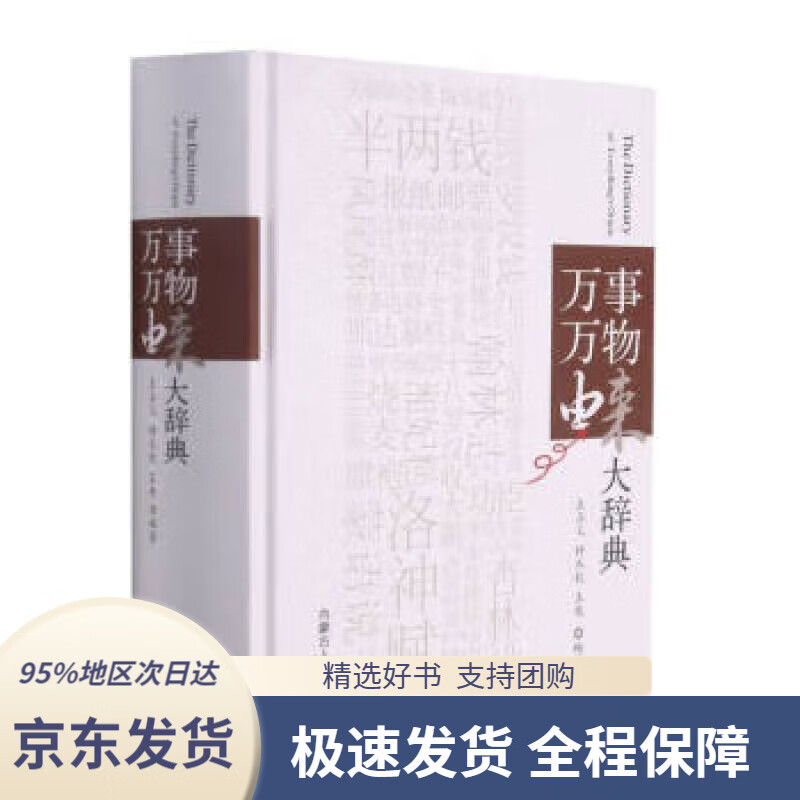 【 京东配送 支持团购】万事万物由来大辞典(精)