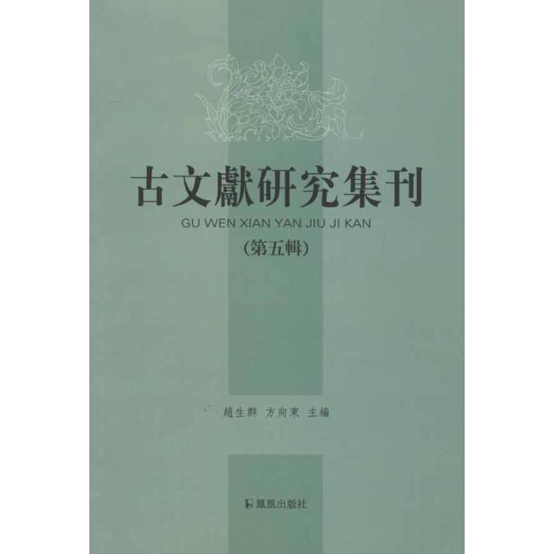 古文献研究集刊(第5辑) 赵生群 等编 作 书籍