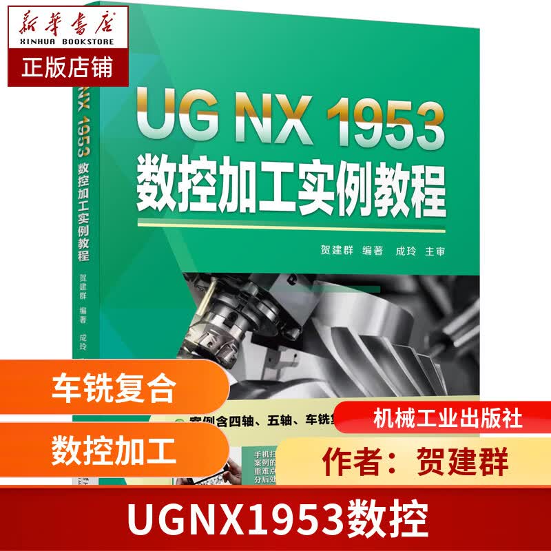 UG NX 1953 数控加工实例教程