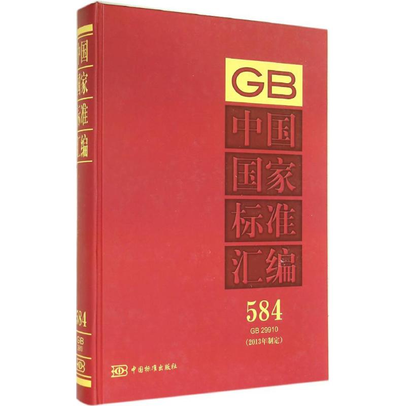 GB中国国家标准汇编(584) GB29910