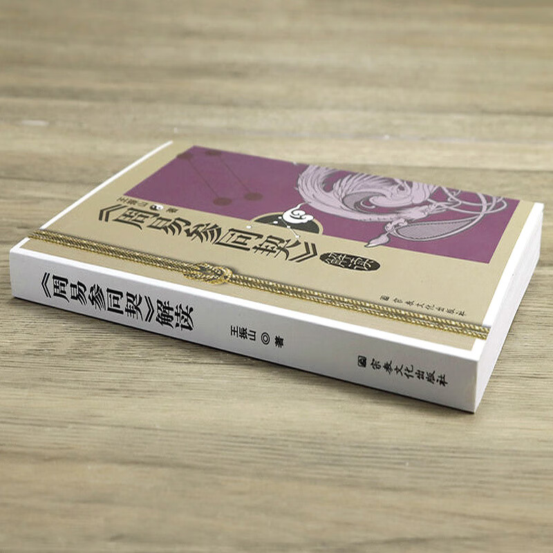 《周易参同契》解读 王振山编著 丹法略讲简析道教内丹 解析周易参同契加详注 参同契炼丹应用 分析周易参同