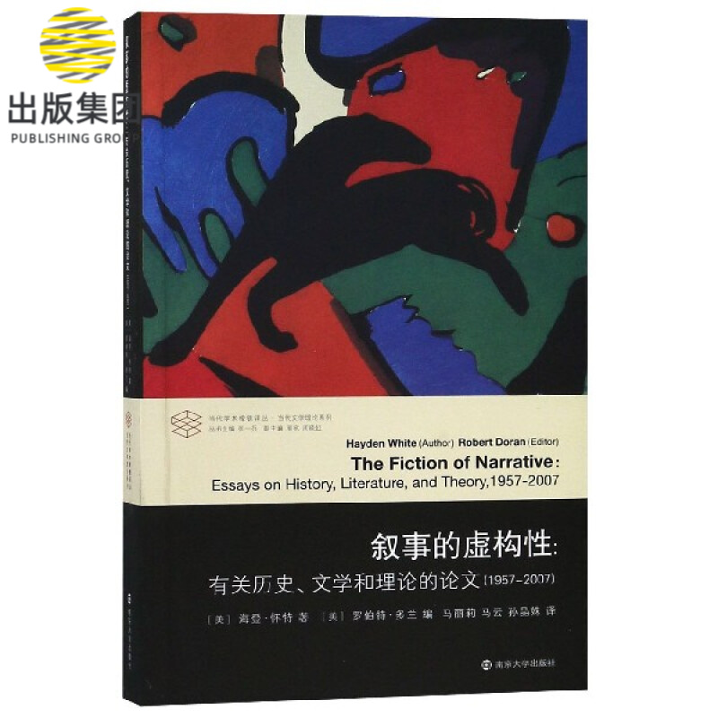 叙事的虚构性--有关历史文学和理论的论文(1957-2007)/当代文学理论系列/当代学术棱镜