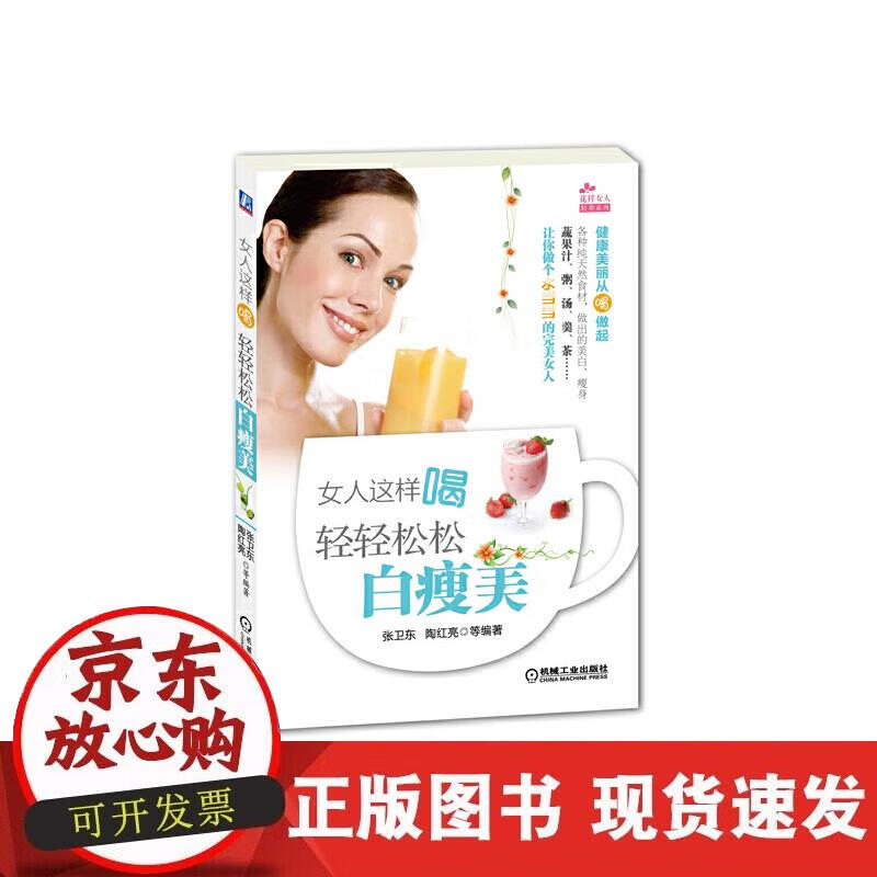 【现货】女人这样喝：轻轻松松白瘦美