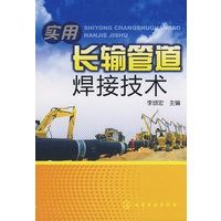 实用长输管道焊接技术