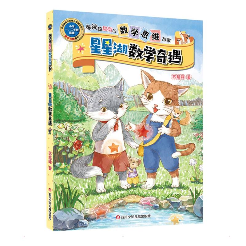 星星湖数学奇遇