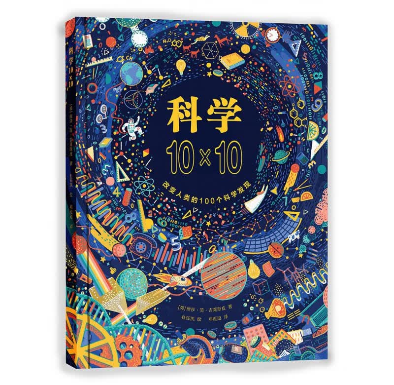 科学10×10(改变人类的100个科学发现)(精)
