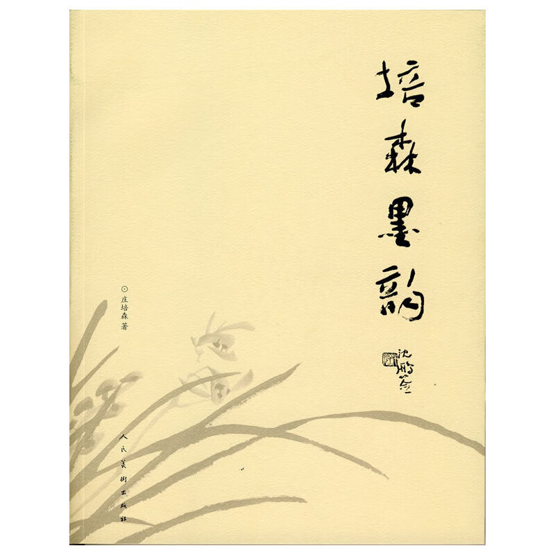 当当培森墨韵