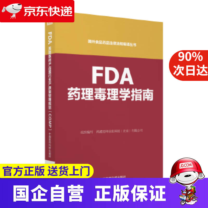 FDA药理毒理学指南（国外食品药品法律法规编译丛书）