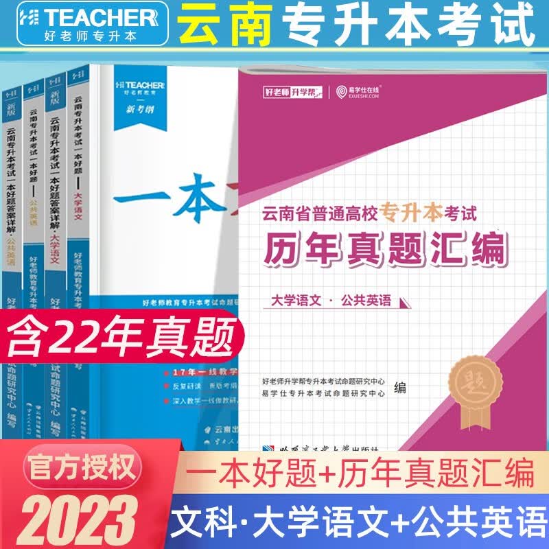 2023年云南专升本好老师一本好题历年真题卷教材语文高等数学公共英语化学会计云南省统招专升本考试复习 文科大学语文+公共英语(一本好题+真题) 云南省