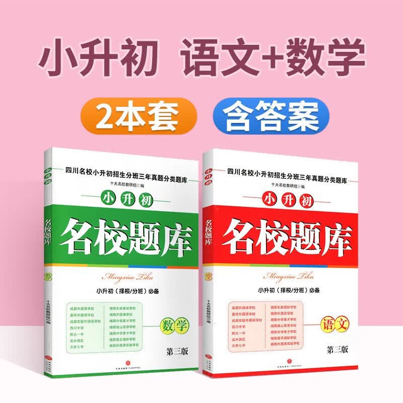 名校题库小升初语文数学四川名校小升初招生分班三年真题分类题库小升初择校分班真题卷 语文+数学
