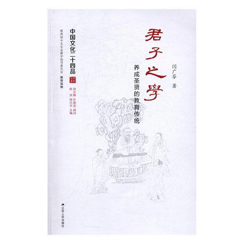 RT 君子之学：养成圣贤的教育传统9787214197290 闫广芬江苏人民出版社文化现货速发
