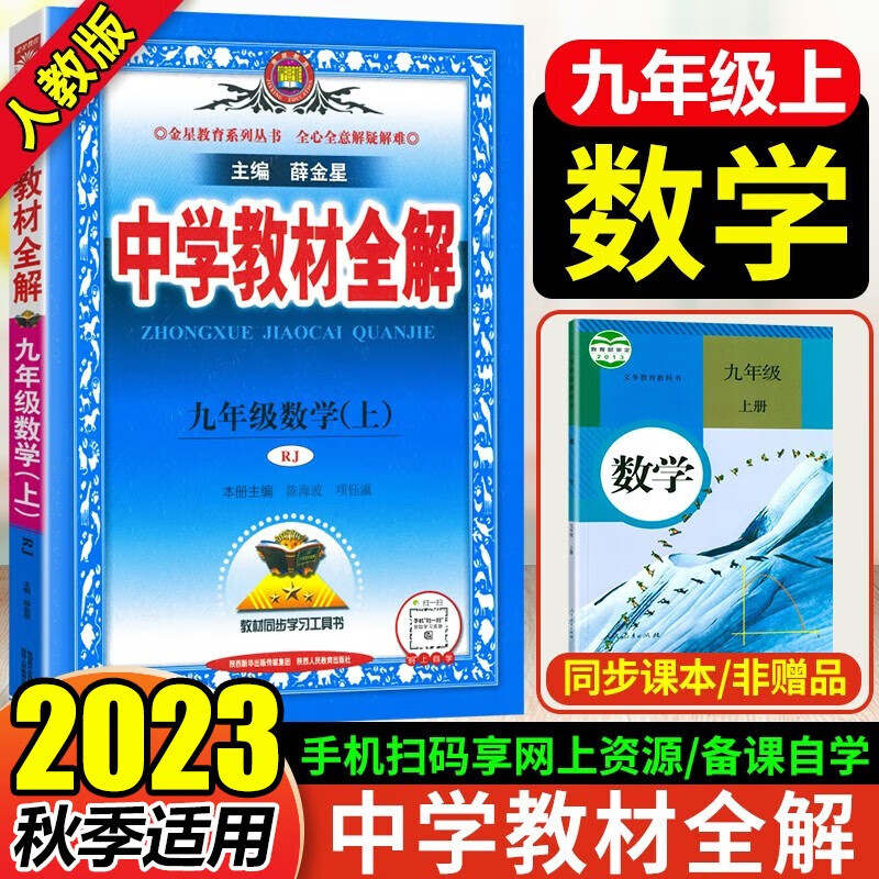 【科目自选】薛金星2023秋版中学教材全解九年级上册下册 教材全解初三上下册9年级初中同步讲解复习资料书 【上册】 数学 人教版