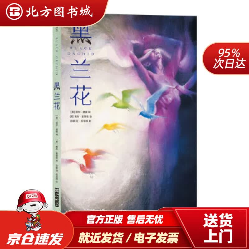 【现货】黑兰花 Black Orchid [英]尼尔·盖曼 著 9787535697028 湖南美术出版社 北方图书城