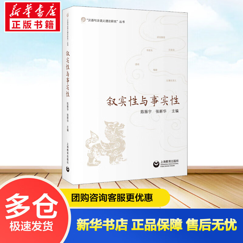 叙实性与事实性 陈振宇,张新华 编 书籍