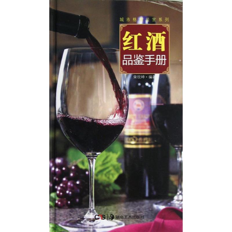 红酒品鉴手册