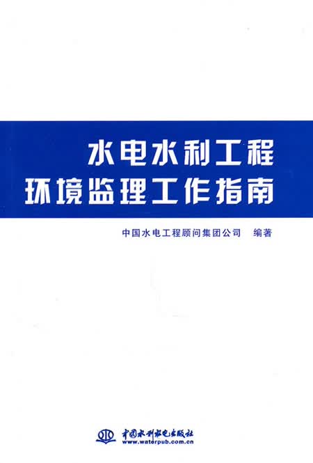 水电水利工程环境监理工作指南