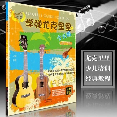学弹尤克里里少儿版 ukulele儿童乌克丽丽小吉他曲谱教程初学教材 学弹尤克里里少儿版#