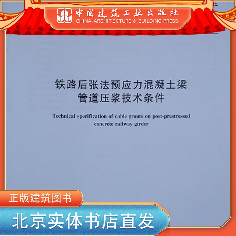 TB/T 3192-2008铁路后张法预应力混凝土梁管道压浆技术条件 中国建筑工业出版社