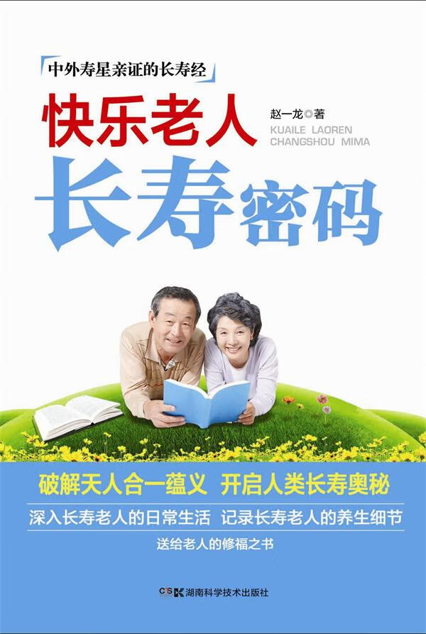 快乐老人长寿密码 赵一龙