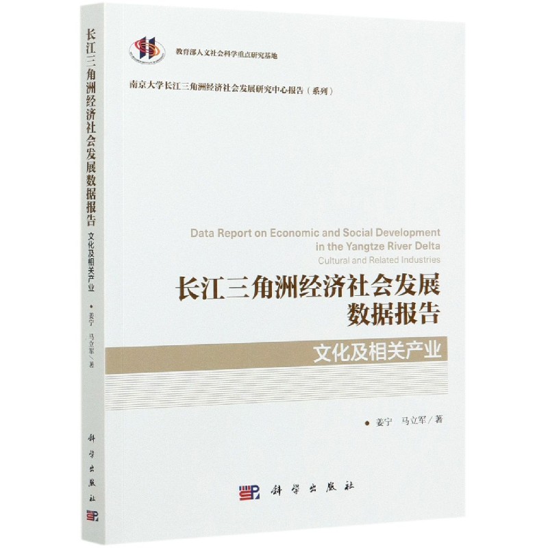 长江三角洲经济社会发展数据报告.文化及相关产业