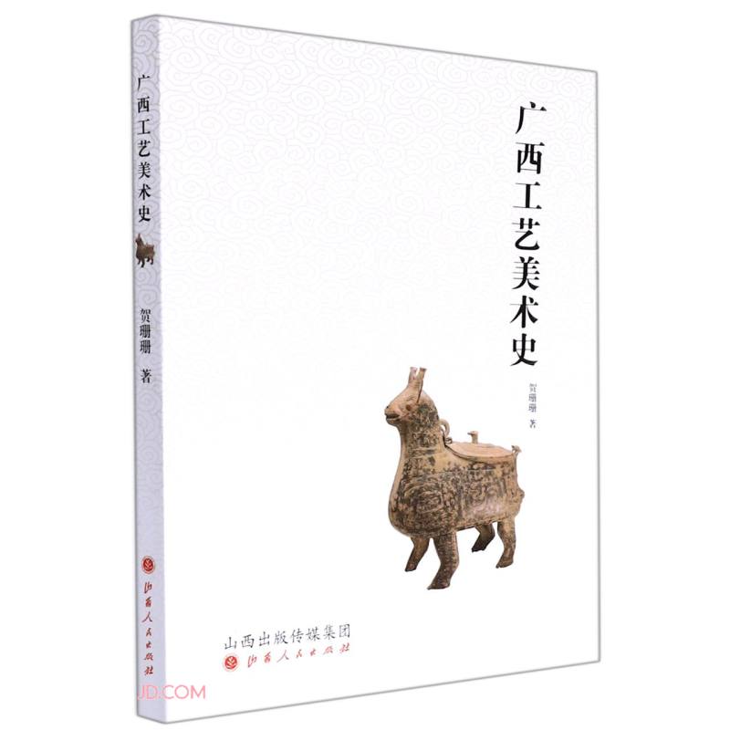广西工艺美术史