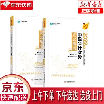【新华畅销图书】中级会计职称2022教材辅导 中级会计实务 应试指南 中华会计网校 中国商业出版