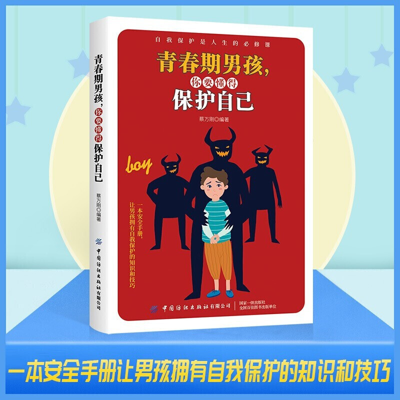 青春期男孩 你要懂得保护自己 让男孩拥有自我保护的知识和技巧书籍 蔡万刚 著 一本安全手册 青春期男