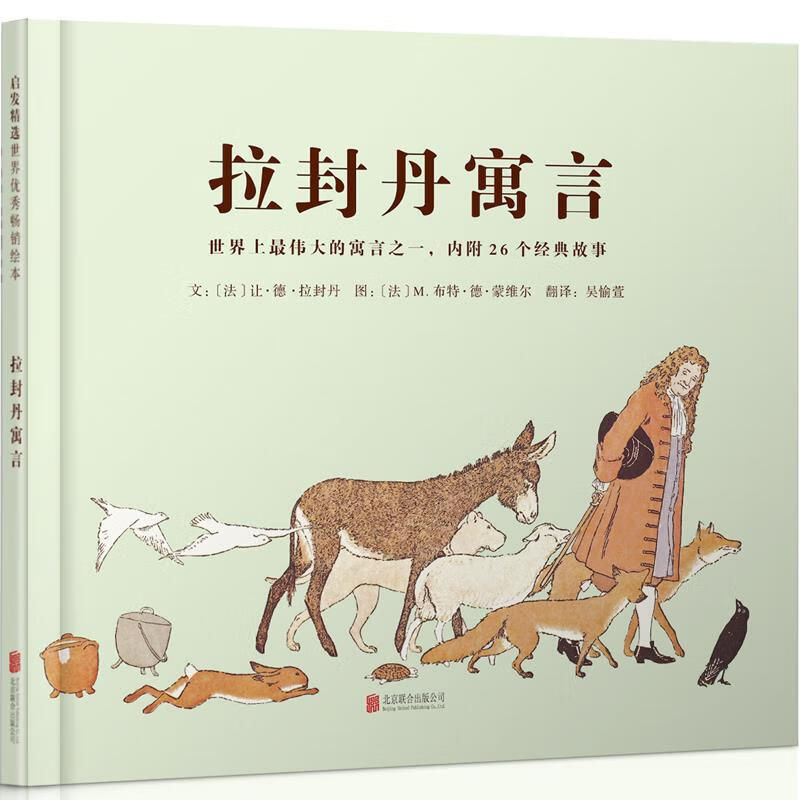 拉封丹寓言 法)让德拉封丹 著 (法)M.布特德蒙维尔 绘,吴愉萱 译 北京联合出版公司