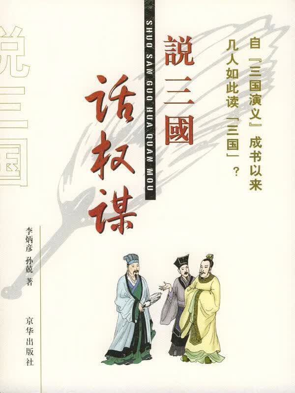 说三国话权谋【书籍，放心选购】