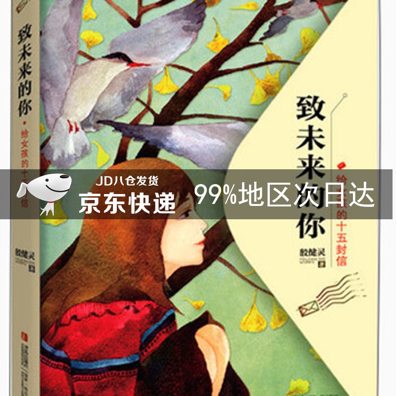 致未来的你：给女孩的十五封信