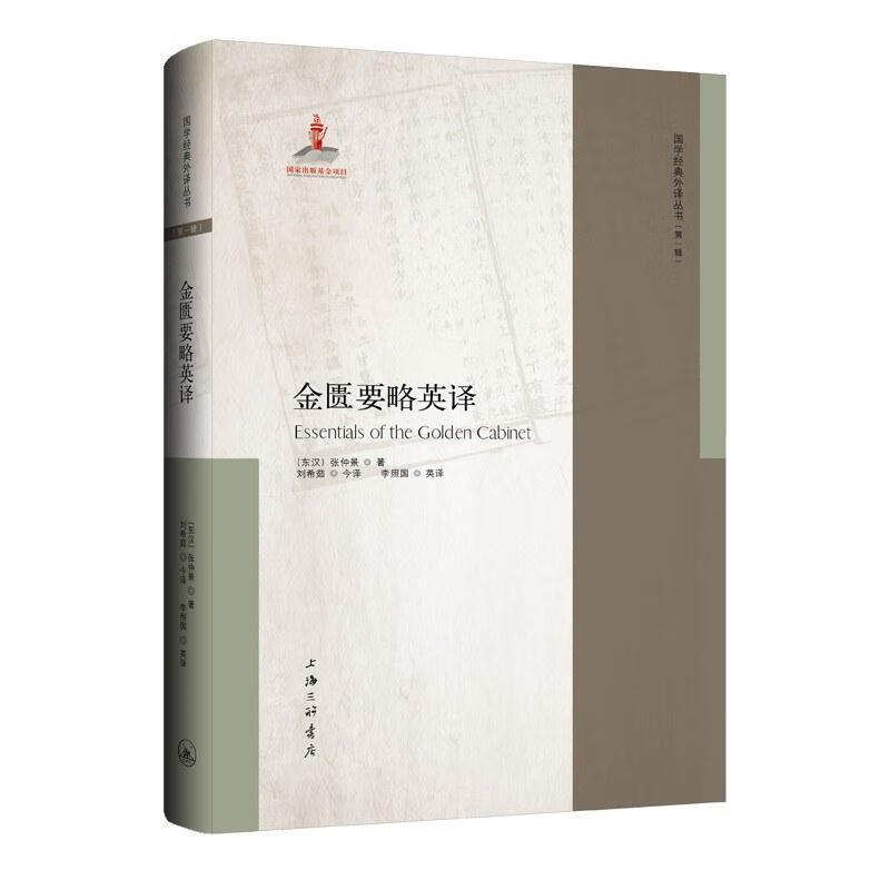 金匮要略英译:英文张仲景上海三联书店9787542677990 国学/古籍书籍