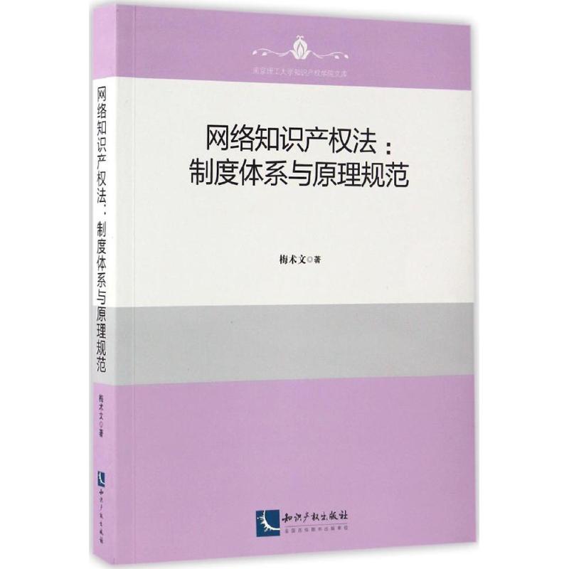 网络知识产权法 梅术文 书籍