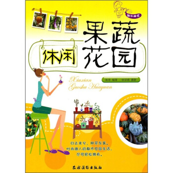 快乐园艺•休闲果蔬花园 9787504854261 农村读物出版社 陈菲, 徐晔春