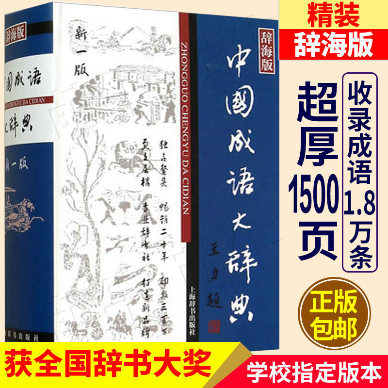 成语词典大全字典接龙中华现代汉语成语大词辞典中小学生工具书 【辞海版】大本厚1600页成语大辞典