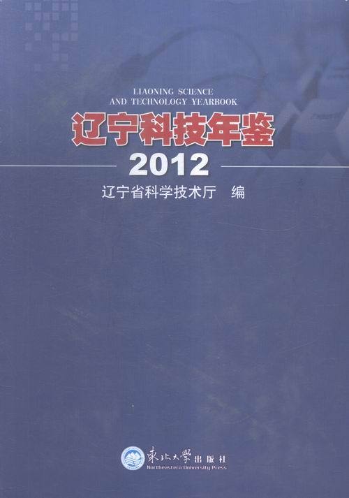 2012-辽宁科技年鉴 9787551708159 东北大学