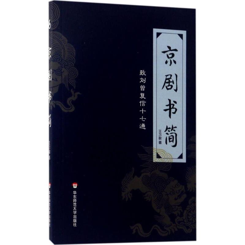 京剧书简