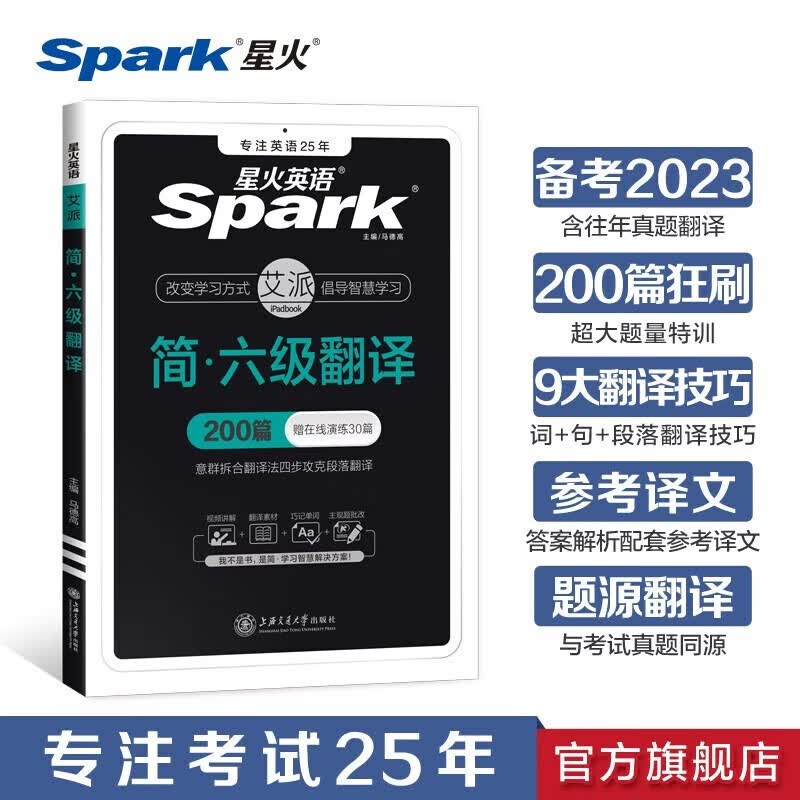 【含23.6月新试卷】星火英语六级真题备考2023年12月 大学英语CET6考试英语6级真题试卷 英语六级词汇 六级翻译