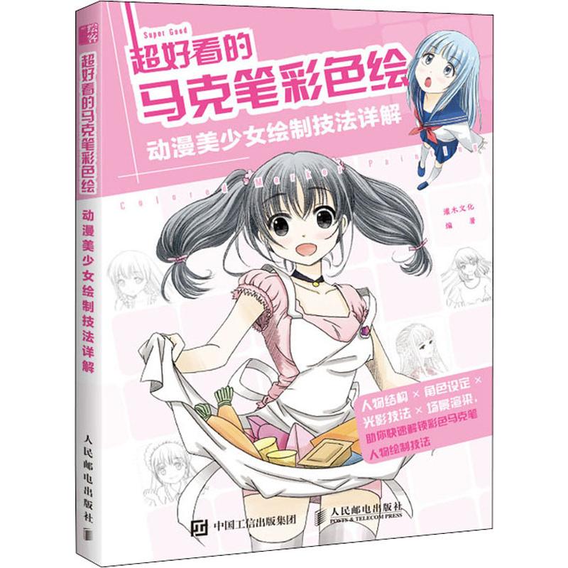 超好看的马克笔彩色绘 动漫美少女绘制技法详解 灌木文化  书籍