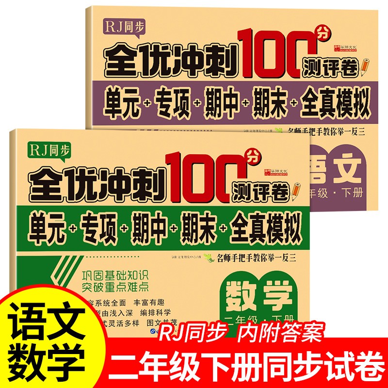 全优冲刺100分测评卷二年级下册语文数学人教版同步单元专项期中期末全真模拟测试卷子小学生2年级练习册练习 语文/数学（共2本）