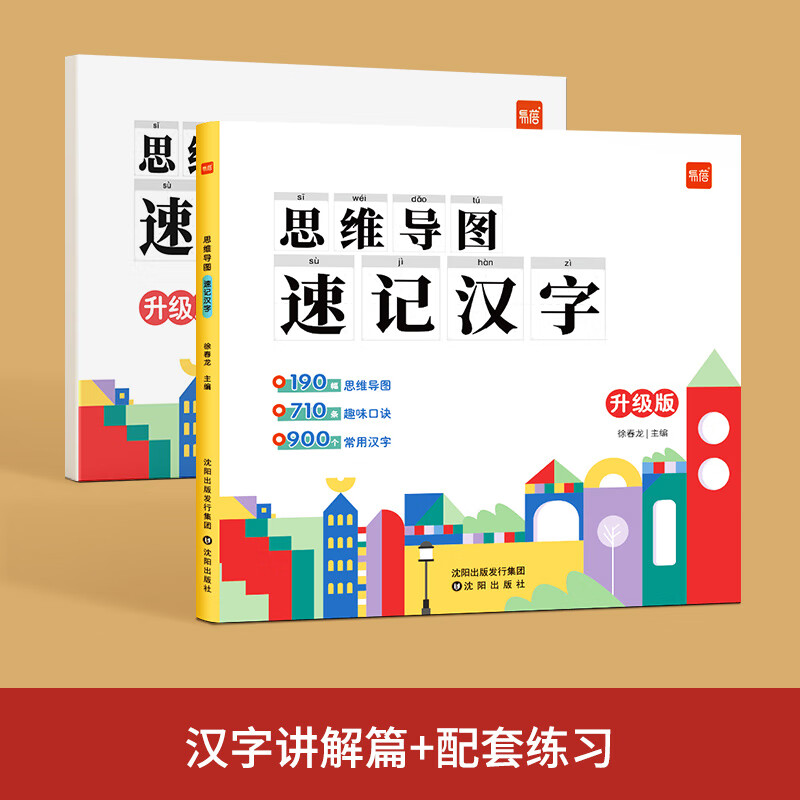 【易蓓】幼小衔接一二年级看图说话写话思维导图每日一练专项训练阅读理解练习题本册 【小学通用】思维导图速记汉字本（赠配套练习）