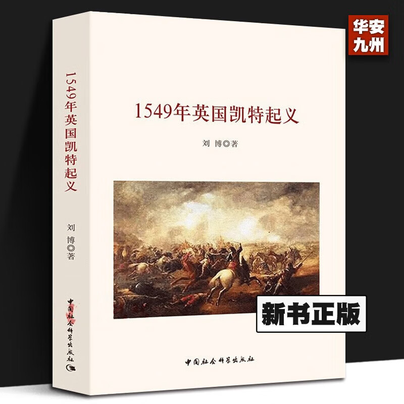 1549年英国凯特起义 刘博 著 中国社会科学出版社
