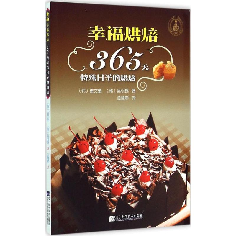 幸福烘焙