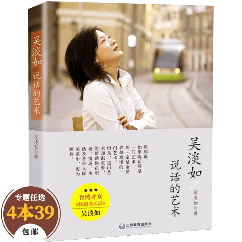 吴淡如作品 吴淡如说话的艺术 定价42
