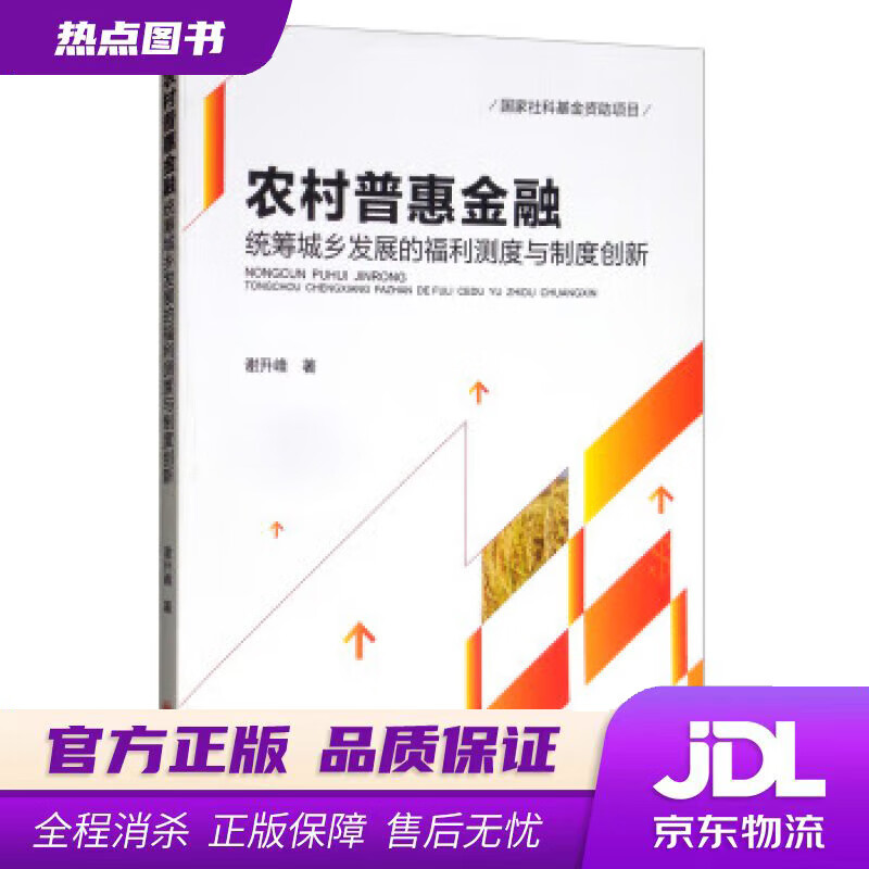 【 官方】农村普惠金融：统筹城乡发展的福利测度与制度创新 谢升峰 四川大学出版社