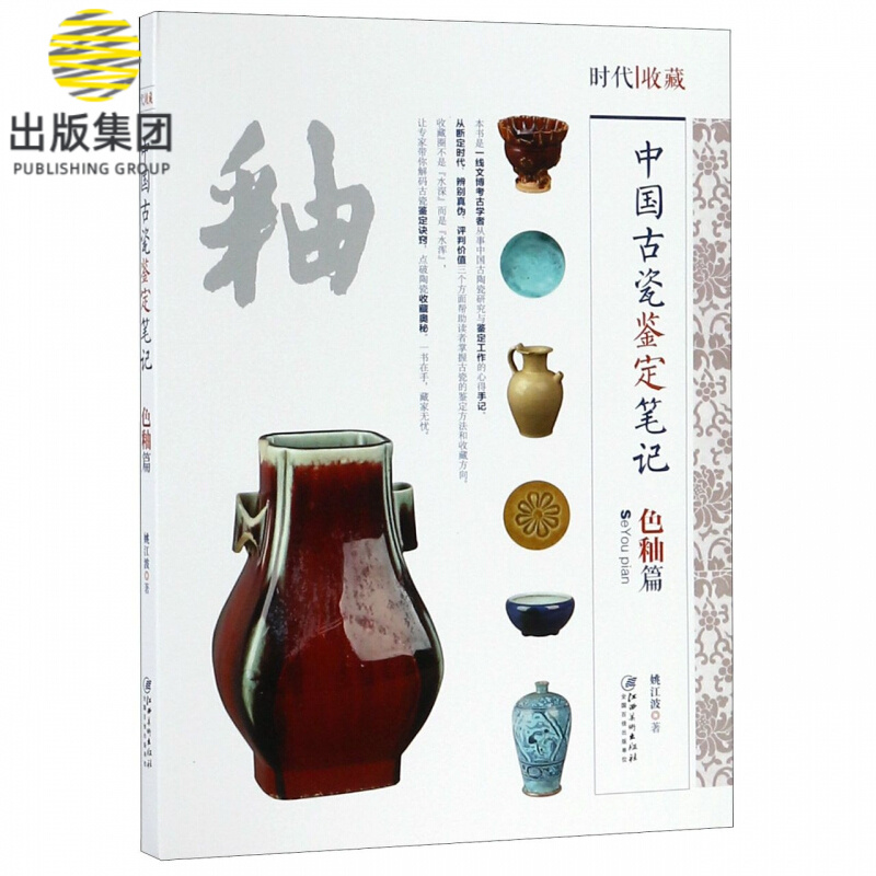 中国古瓷鉴定笔记(色釉篇)/时代收藏
