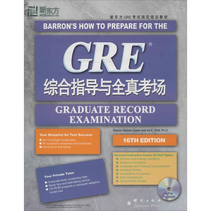 GRE综合指导与全真考场 [德] 格林,沃尔夫 著 群言出版社